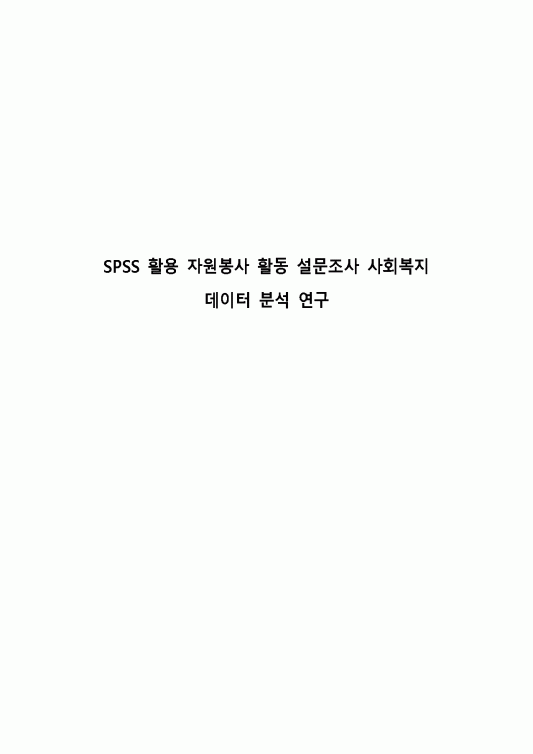 SPSS 활용 자원봉사 활동 설문조사 사회복지 데이터 분석 연구