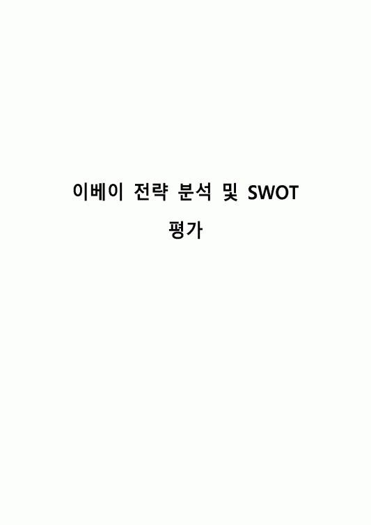 이베이 전략 분석 및 SWOT 평가