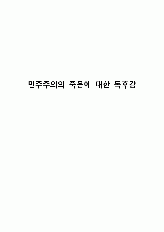 민주주의의 죽음에 대한 독후감