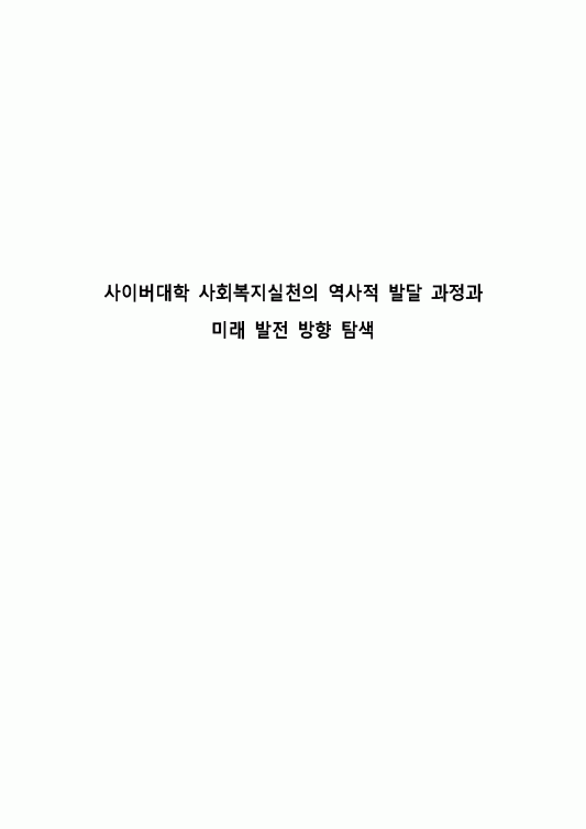 사이버대학 사회복지실천의 역사적 발달 과정과 미래 발전 방향 탐색