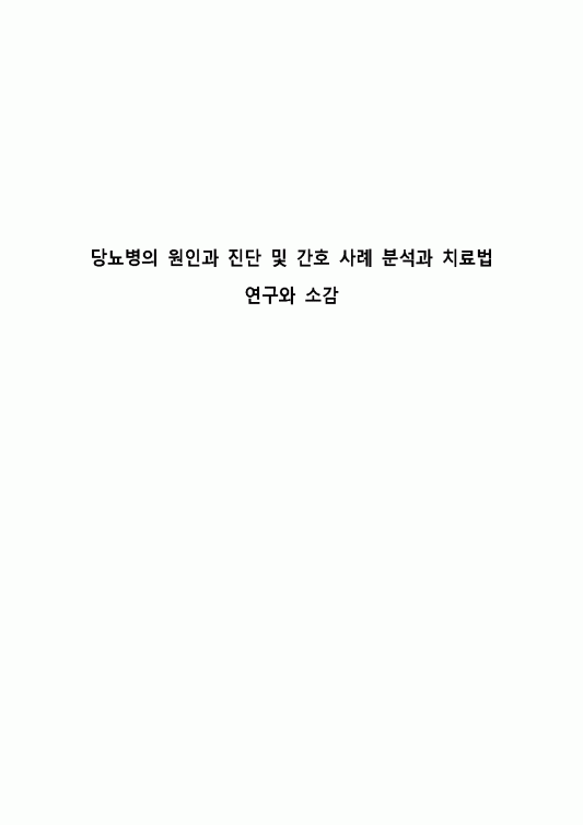 당뇨병의 원인과 진단 및 간호 사례 분석과 치료법 연구와 소감
