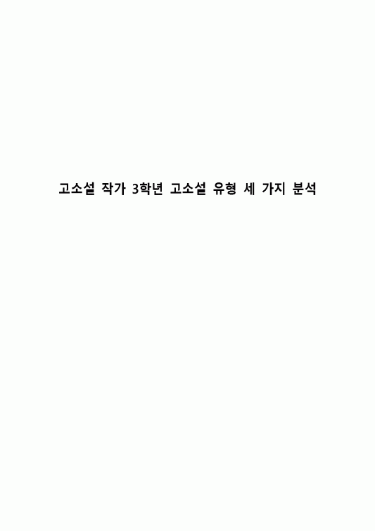 고소설 작가 3학년 고소설 유형 세 가지 분석