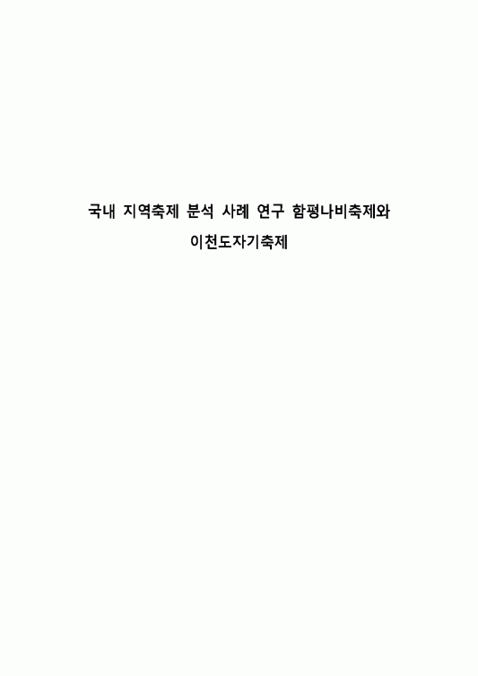 국내 지역축제 분석 사례 연구 함평나비축제와 이천도자기축제