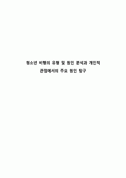 청소년 비행의 유형 및 원인 분석과 개인적 관점에서의 주요 원인 탐구
