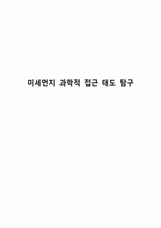 미세먼지 과학적 접근 태도 탐구