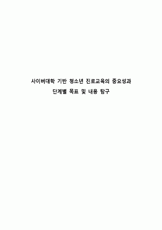사이버대학 기반 청소년 진로교육의 중요성과 단계별 목표 및 내용 탐구