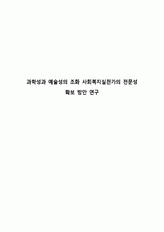 과학성과 예술성의 조화 사회복지실천가의 전문성 확보 방안 연구