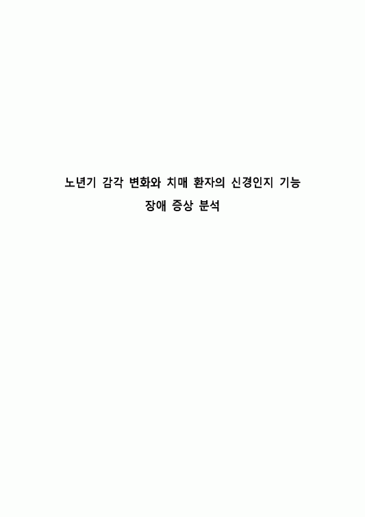 노년기 감각 변화와 치매 환자의 신경인지 기능 장애 증상 분석