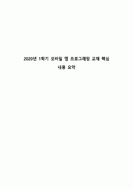 2020년 1학기 모바일 앱 프로그래밍 교재 핵심 내용 요약