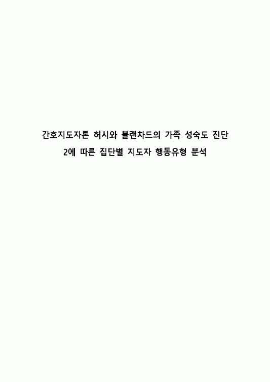 간호지도자론 허시와 블랜차드의 가족 성숙도 진단 2에 따른 집단별 지도자 행동유형 분석
