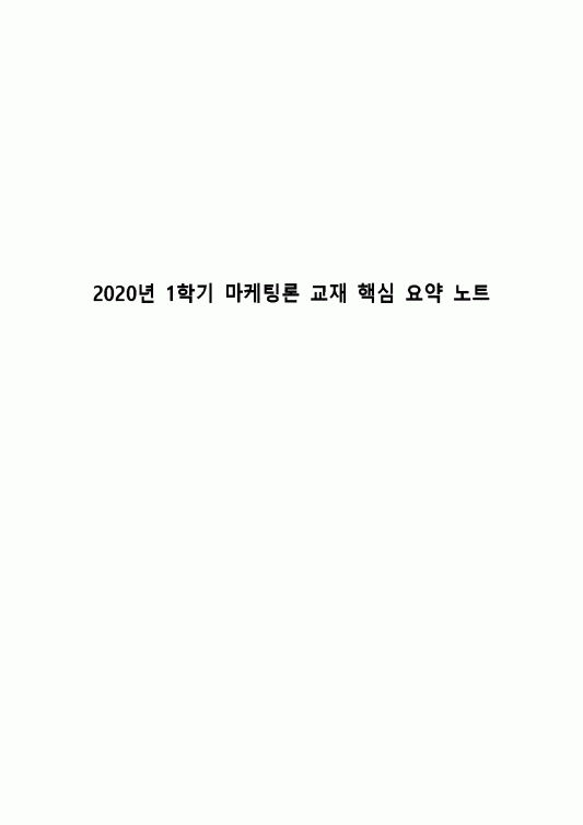 2020년 1학기 마케팅론 교재 핵심 요약 노트