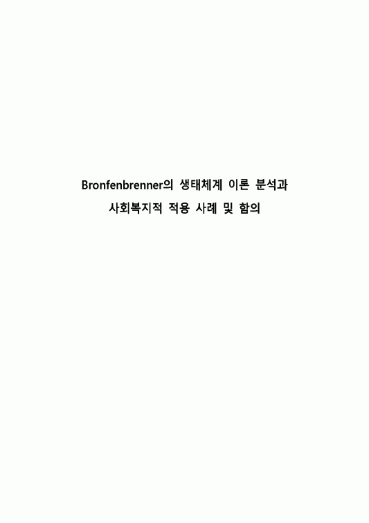 Bronfenbrenner의 생태체계 이론 분석과 사회복지적 적용 사례 및 함의
