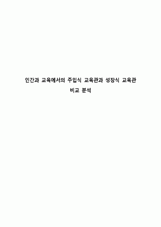 인간과 교육에서의 주입식 교육관과 성장식 교육관 비교 분석