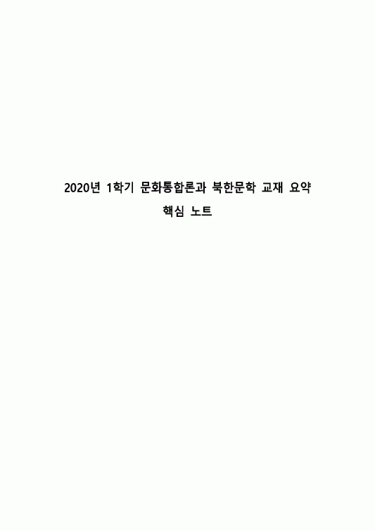 2020년 1학기 문화통합론과 북한문학 교재 요약 핵심 노트