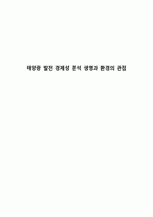 태양광 발전 경제성 분석 생명과 환경의 관점
