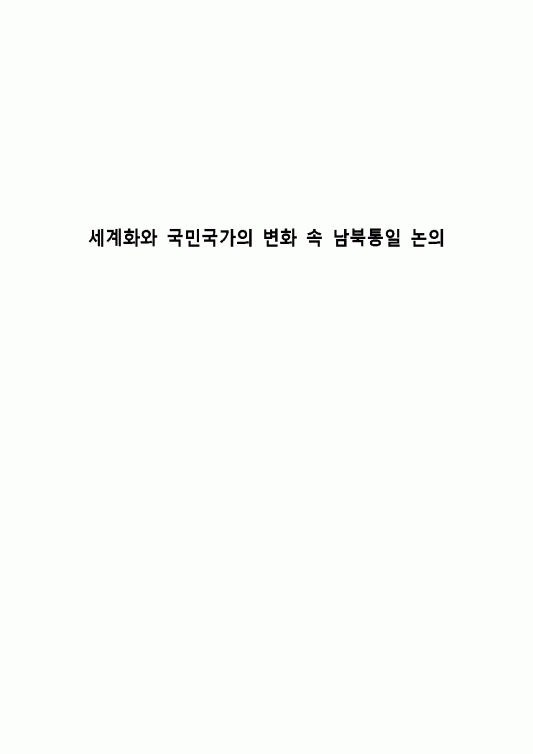 세계화와 국민국가의 변화 속 남북통일 논의