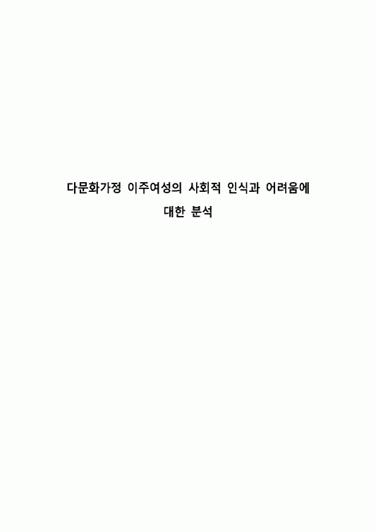 다문화가정 이주여성의 사회적 인식과 어려움에 대한 분석