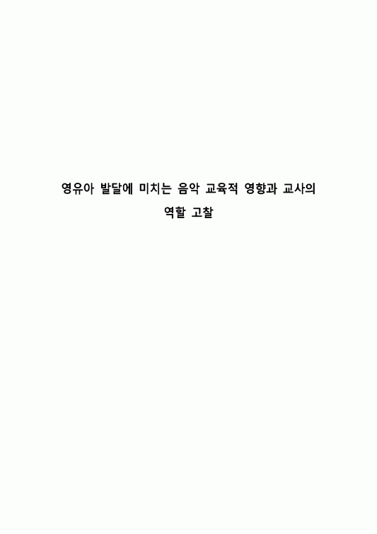 영유아 발달에 미치는 음악 교육적 영향과 교사의 역할 고찰