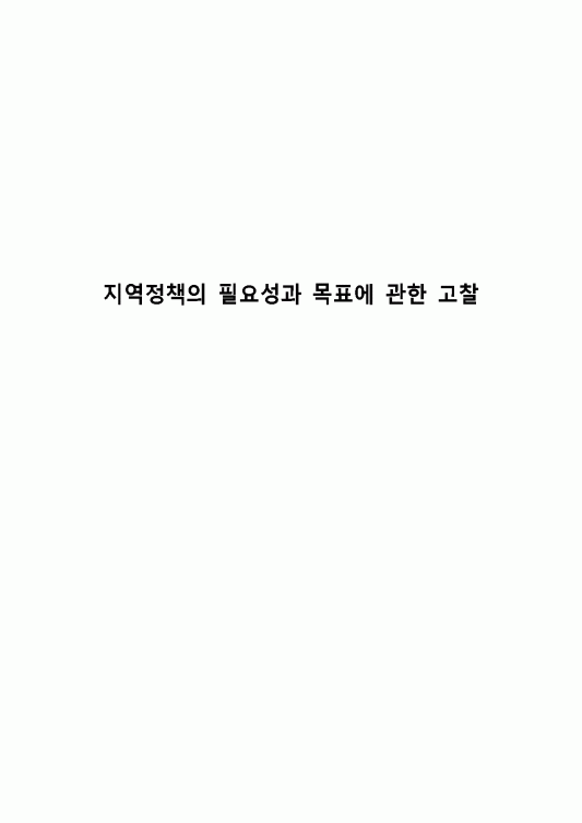 지역정책의 필요성과 목표에 관한 고찰