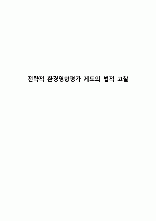 전략적 환경영향평가 제도의 법적 고찰