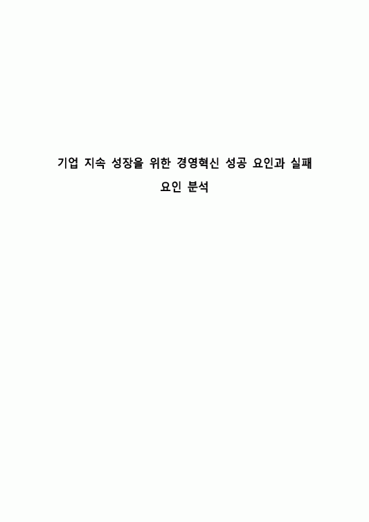 기업 지속 성장을 위한 경영혁신 성공 요인과 실패 요인 분석