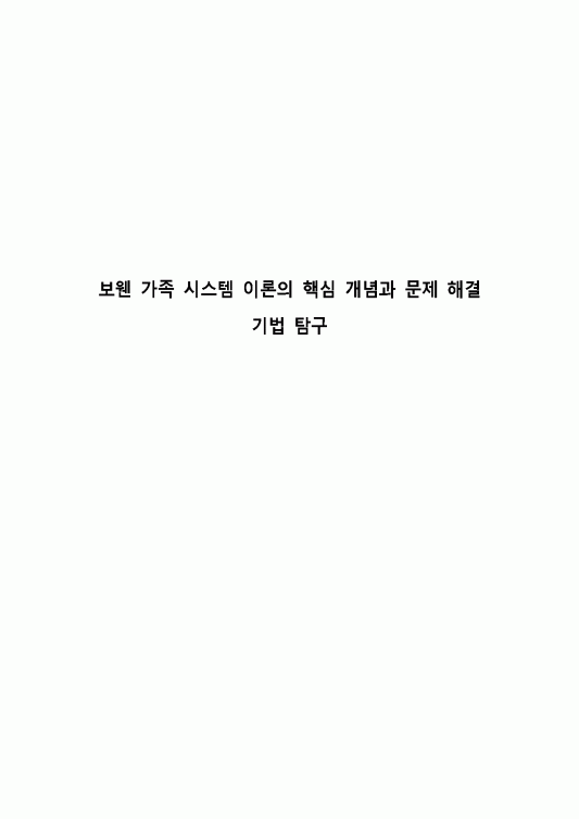 보웬 가족 시스템 이론의 핵심 개념과 문제 해결 기법 탐구