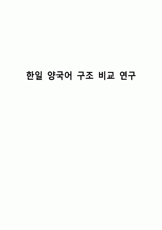 한일 양국어 구조 비교 연구