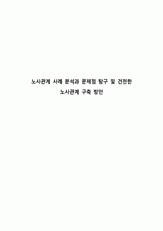 노사관계 사례 분석과 문제점 탐구 및 건전한 노사관계 구축 방안