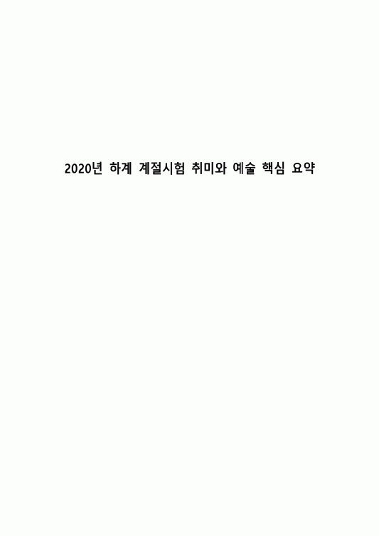 2020년 하계 계절시험 취미와 예술 핵심 요약