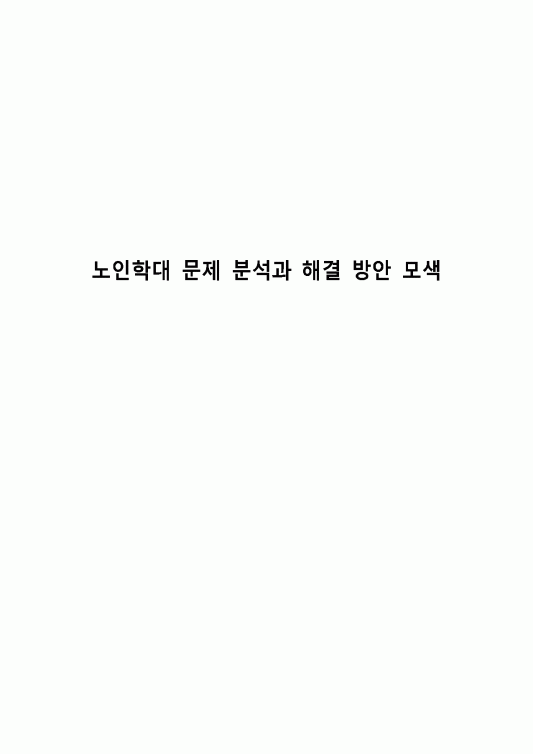 노인학대 문제 분석과 해결 방안 모색