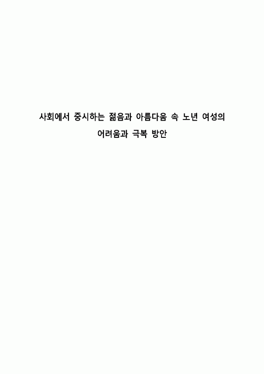 사회에서 중시하는 젊음과 아름다움 속 노년 여성의 어려움과 극복 방안