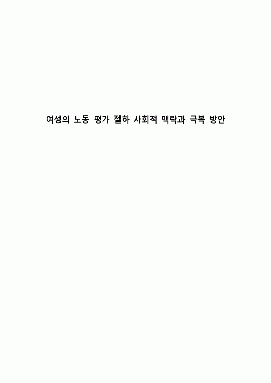 여성의 노동 평가 절하 사회적 맥락과 극복 방안