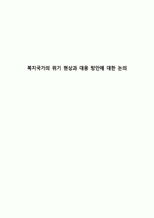 복지국가의 위기 현상과 대응 방안에 대한 논의