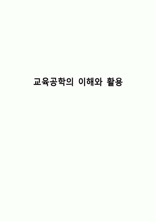 교육공학의 이해와 활용