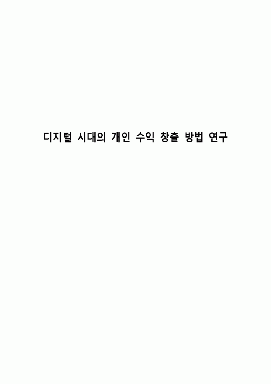 디지털 시대의 개인 수익 창출 방법 연구