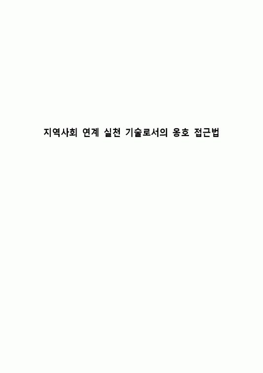 지역사회 연계 실천 기술로서의 옹호 접근법