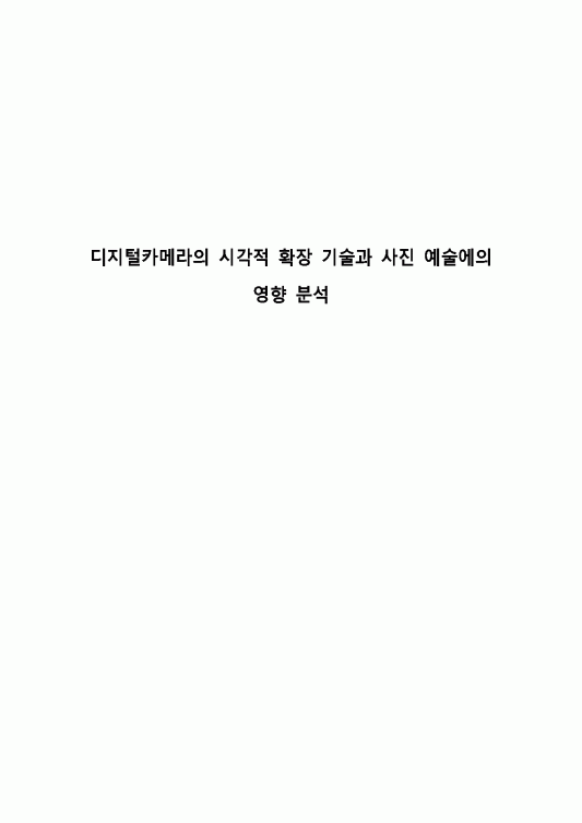 디지털카메라의 시각적 확장 기술과 사진 예술에의 영향 분석