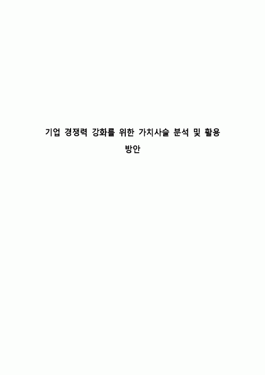 기업 경쟁력 강화를 위한 가치사슬 분석 및 활용 방안