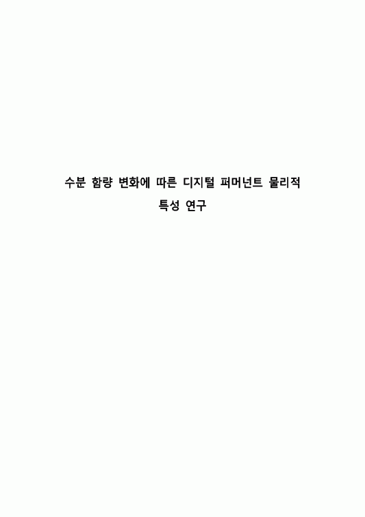수분 함량 변화에 따른 디지털 퍼머넌트 물리적 특성 연구