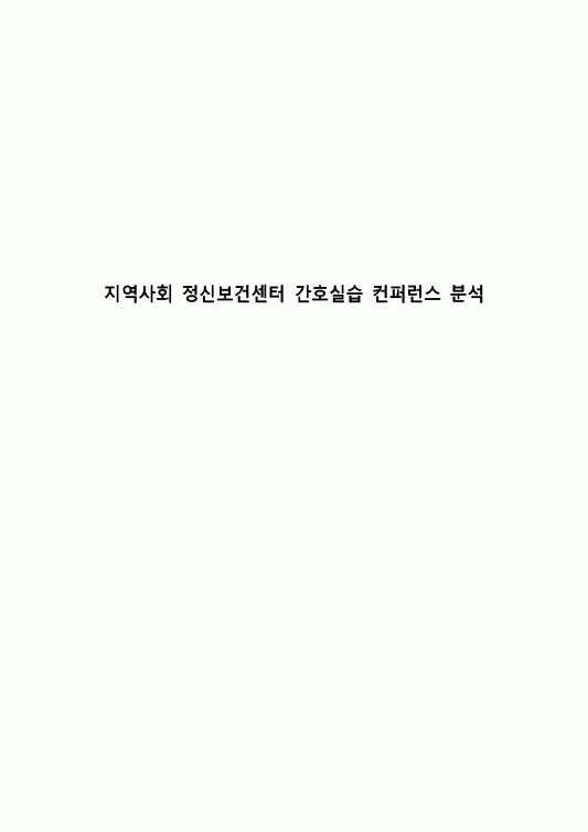 지역사회 정신보건센터 간호실습 컨퍼런스 분석