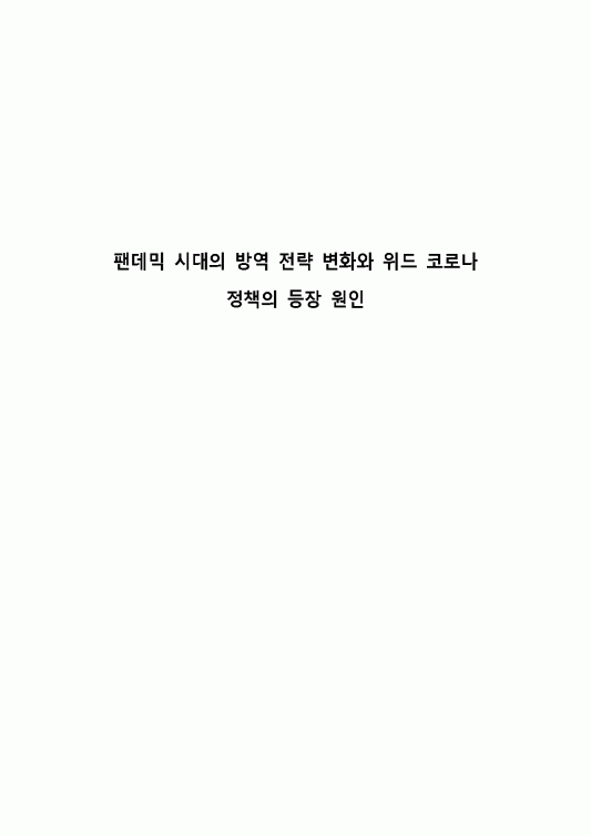 팬데믹 시대의 방역 전략 변화와 위드 코로나 정책의 등장 원인