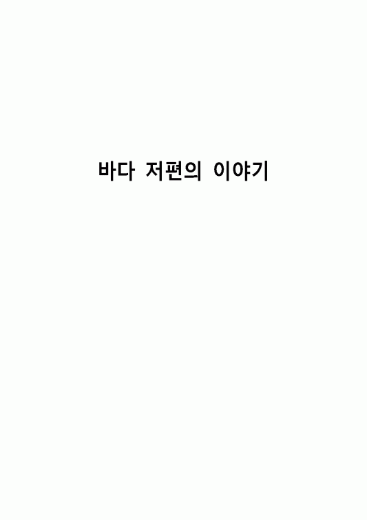 바다 저편의 이야기