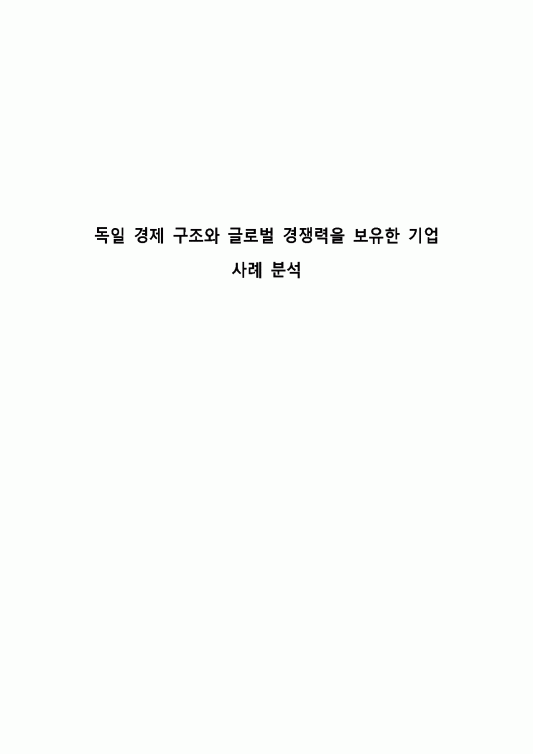 독일 경제 구조와 글로벌 경쟁력을 보유한 기업 사례 분석