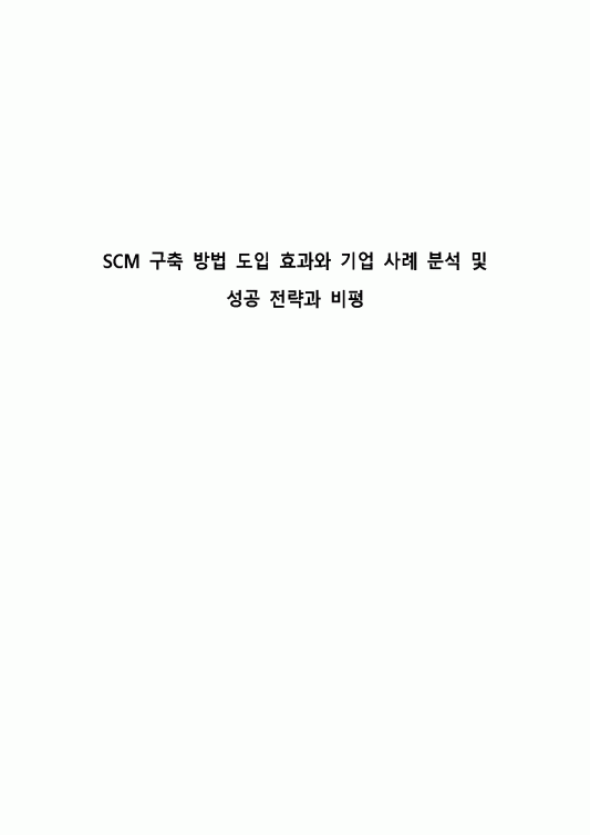SCM 구축 방법 도입 효과와 기업 사례 분석 및 성공 전략과 비평