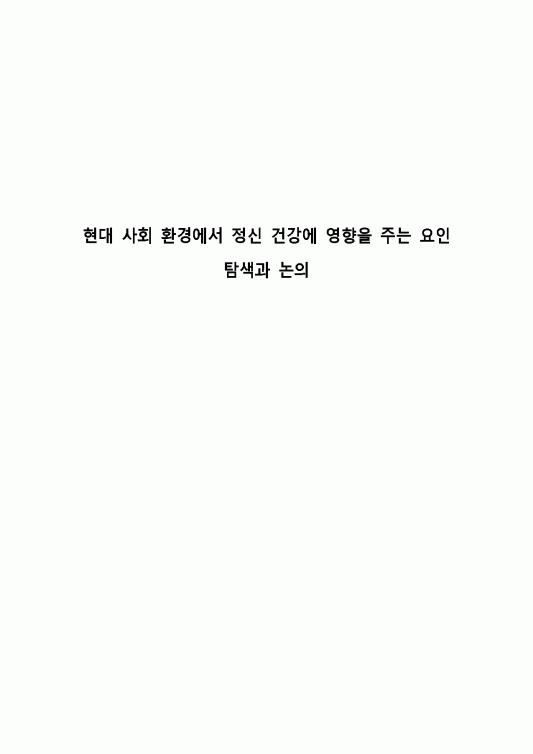 현대 사회 환경에서 정신 건강에 영향을 주는 요인 탐색과 논의