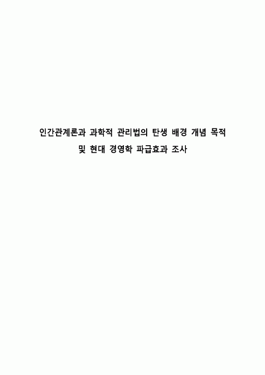 인간관계론과 과학적 관리법의 탄생 배경 개념 목적 및 현대 경영학 파급효과 조사