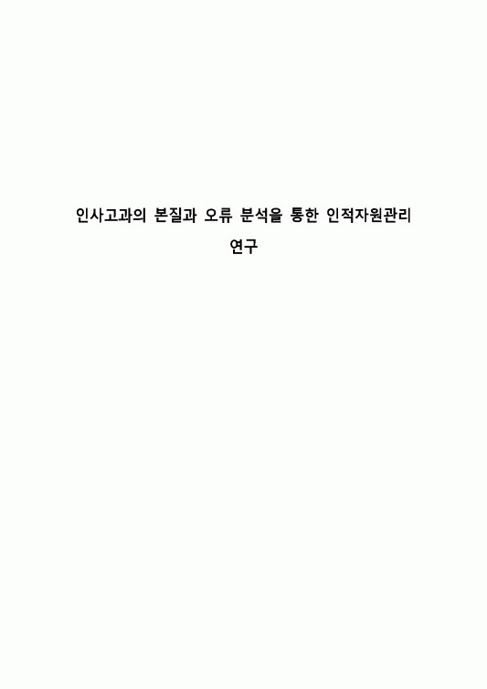 인사고과의 본질과 오류 분석을 통한 인적자원관리 연구
