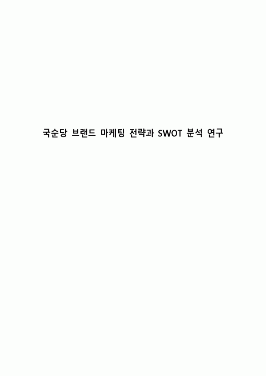 국순당 브랜드 마케팅 전략과 SWOT 분석 연구