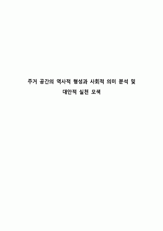 주거 공간의 역사적 형성과 사회적 의미 분석 및 대안적 실천 모색