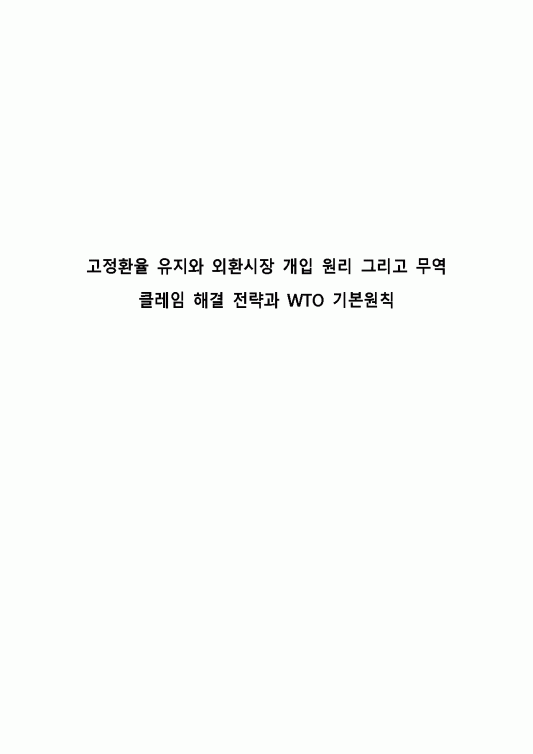 고정환율 유지와 외환시장 개입 원리 그리고 무역 클레임 해결 전략과 WTO 기본원칙